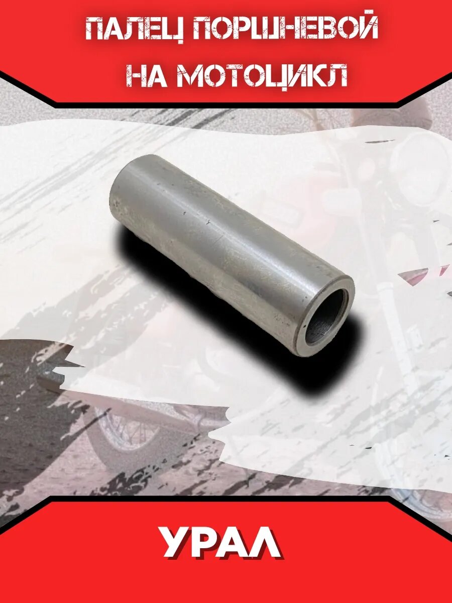Палец поршневой мотоцикла Урал Россия
