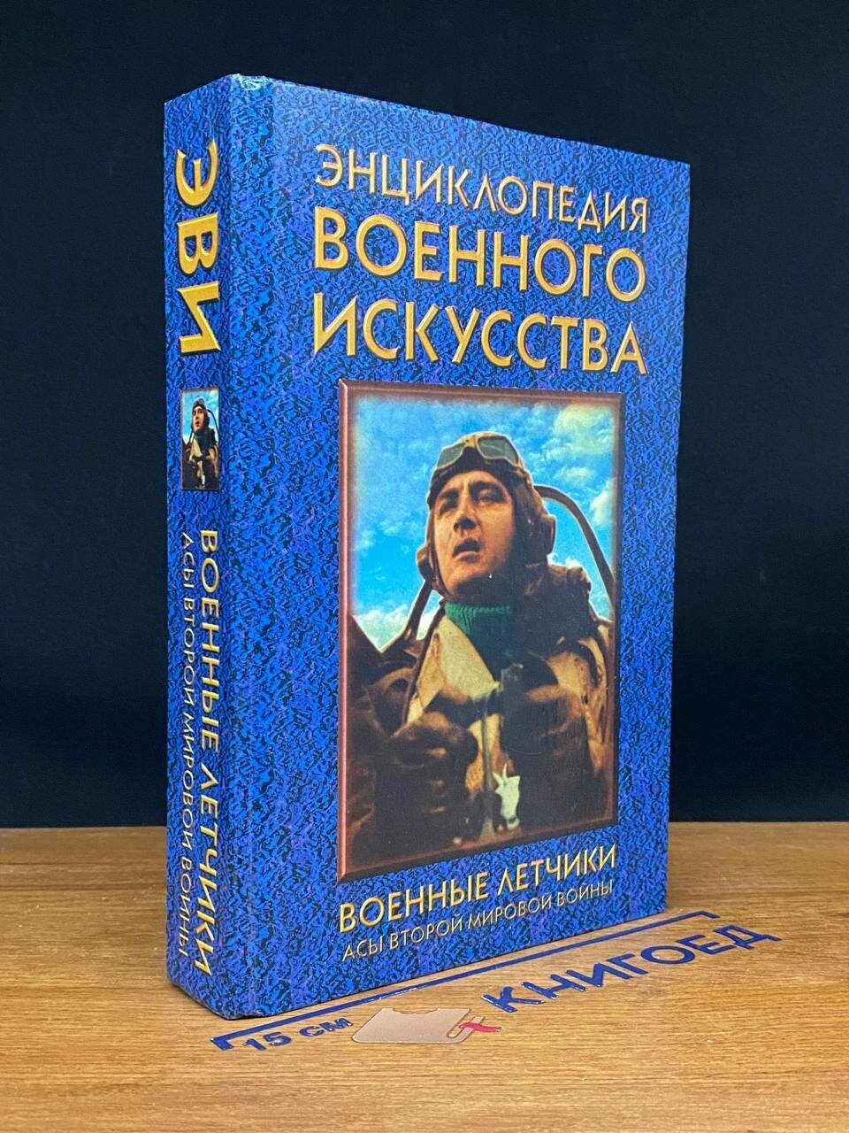 Книга. Военные летчики. Асы Второй мировой во**ы 1997 (2042446647225)