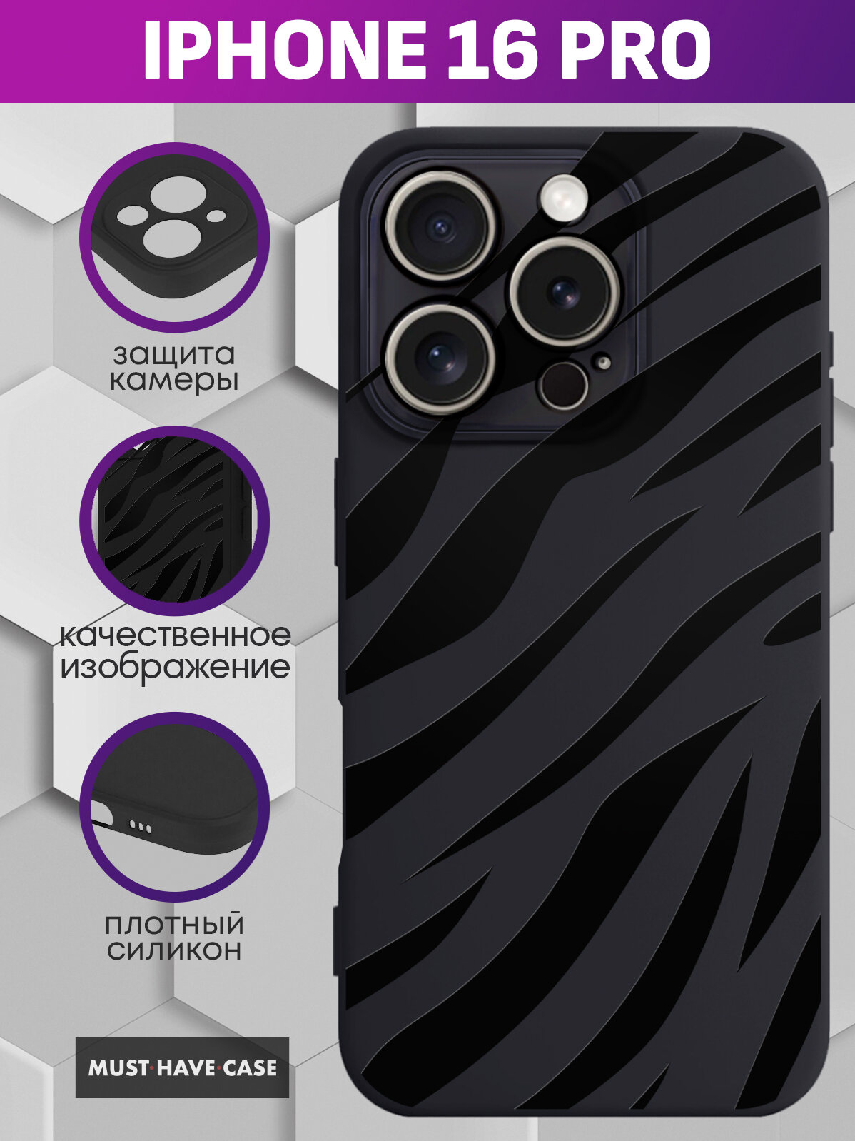 Чехол на iPhone 16 Pro с принтом Тигриные полосы