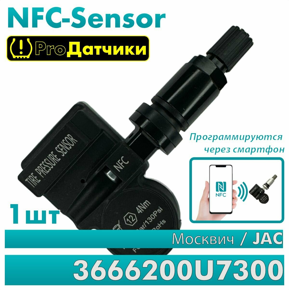 NFC-Sensor для Москвич / JAC 3666200U7300 Черный 1шт