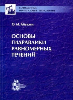 Айвазян О. М. - Основы гидравлики равномерных течений.