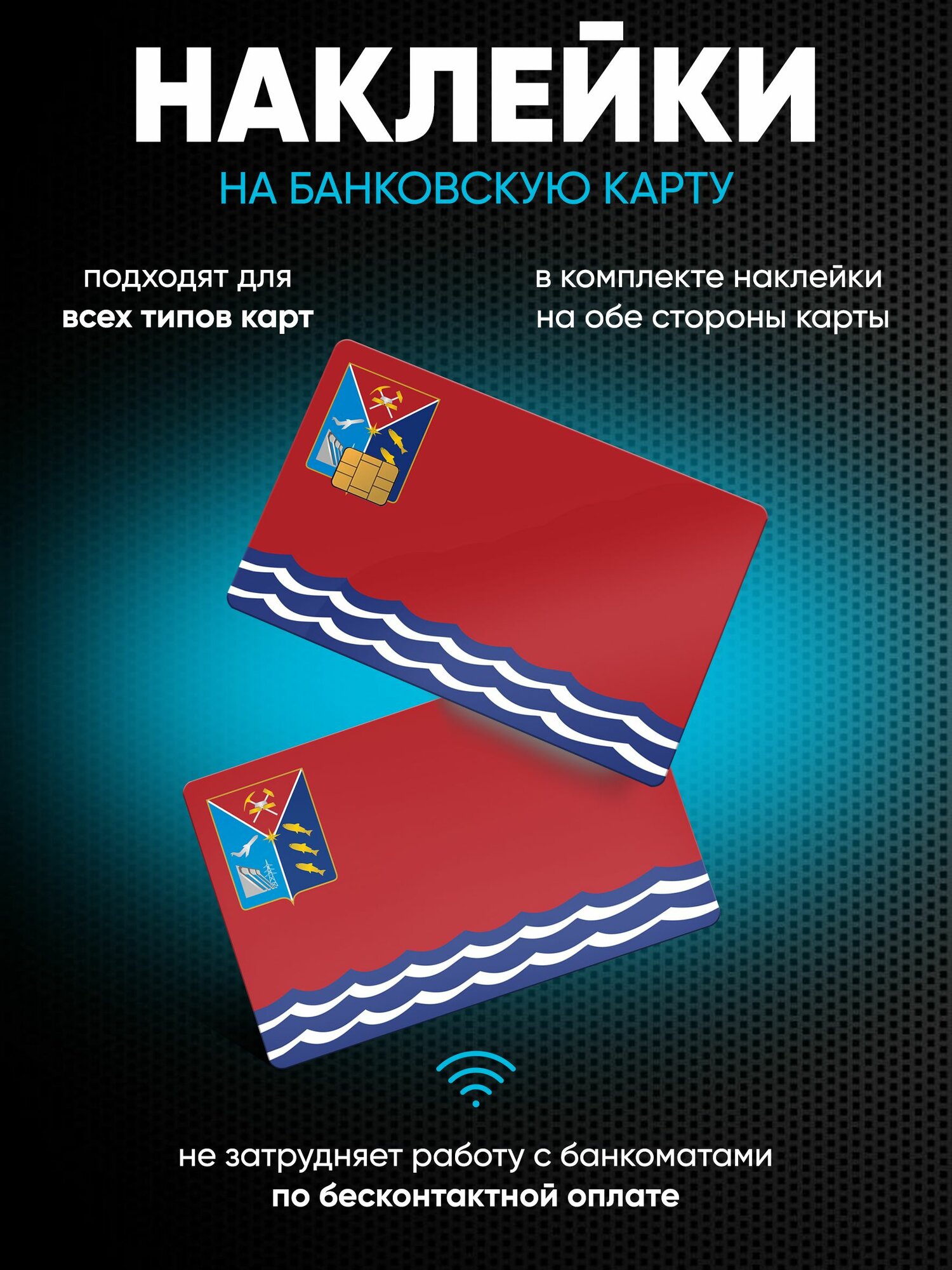 Наклейки на банковскую карту Магаданская область