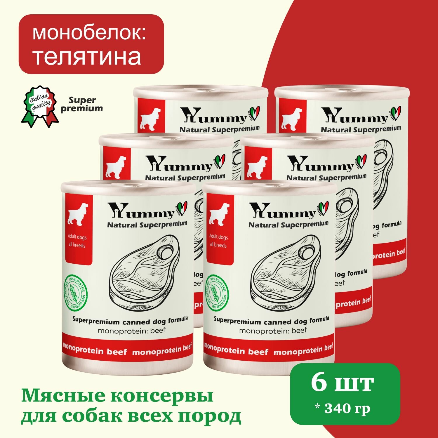 Yummy Linea влажный корм для взрослых собак всех пород, телятина (6шт в уп) 340 гр