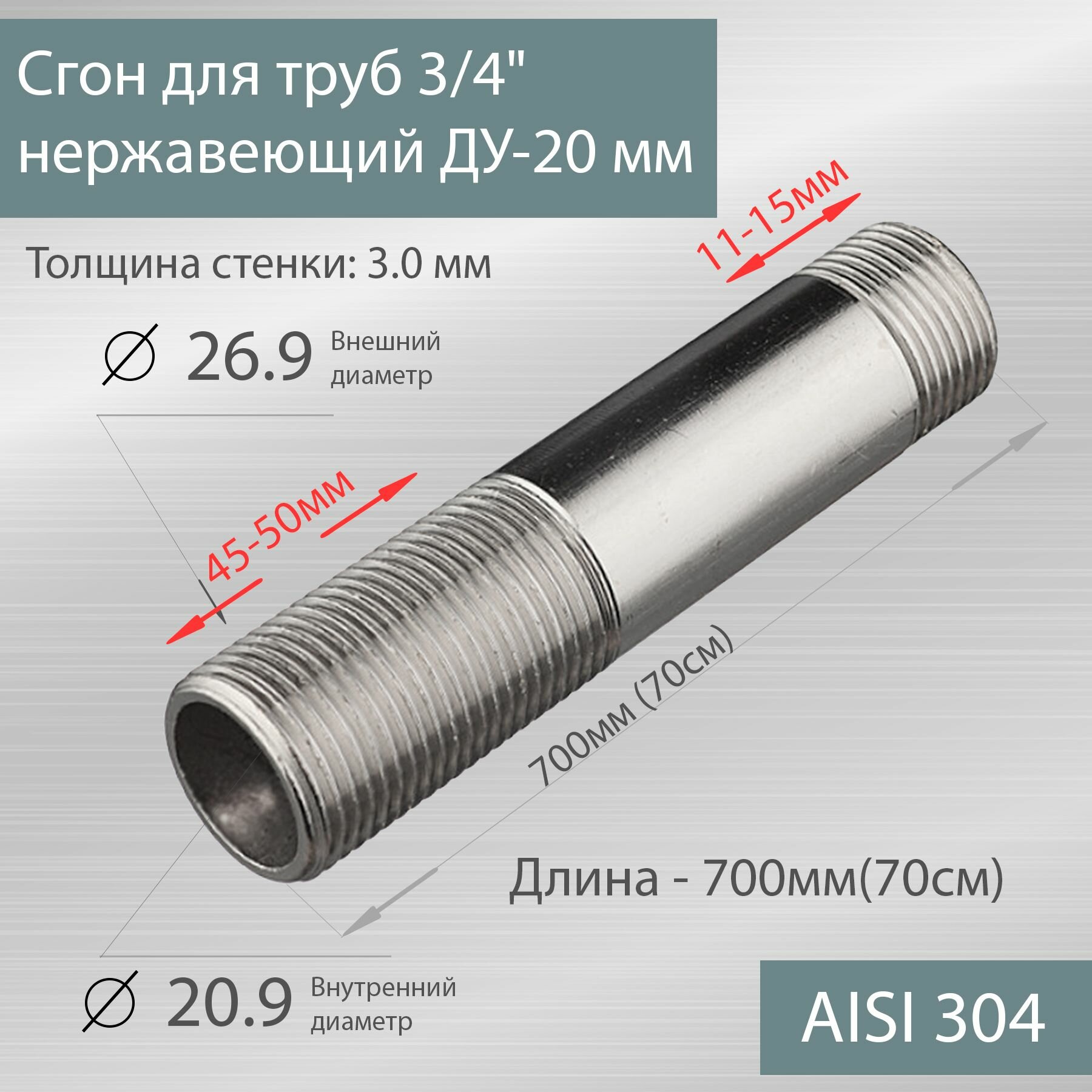 Сгон для труб 3/4" нержавеющий ДУ-20 мм, L-700 мм ГОСТ 8969-75