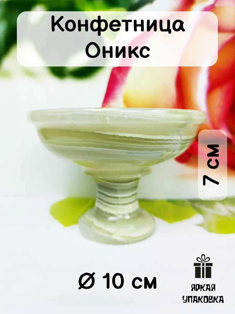 Конфетница оникс 10 х 7 см
