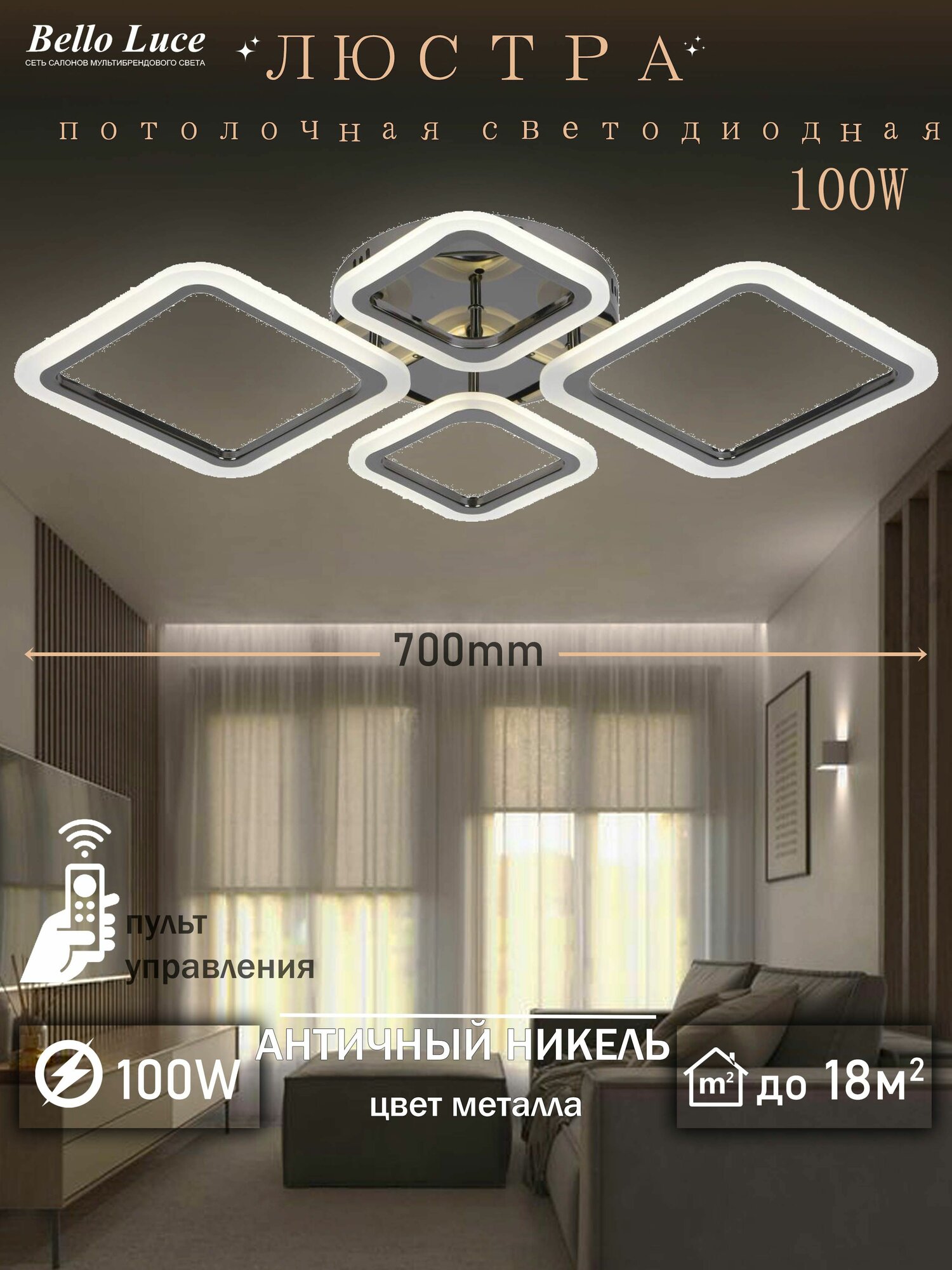 Люстра светодиодная потолочная с пультом античный никель, 100W, плавная регулировка яркости и цветовой температурой освещения в диапазоне от 3000К до 6500К (теплый, нейтральный или холодный свет)