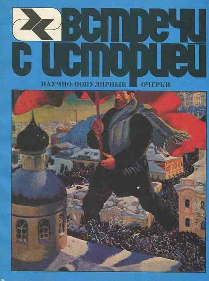 Встречи с историей