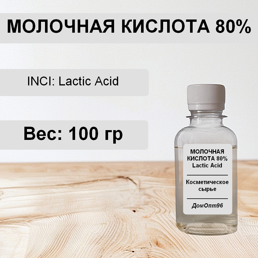 Молочная кислота (Lactic acid) 80%, 100 гр. Косметическое сырье.