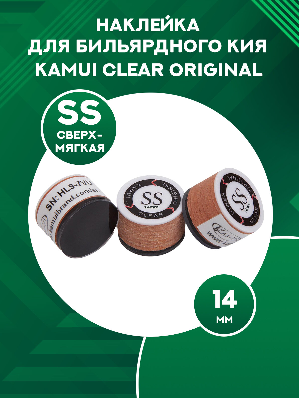 Наклейка для бильярдного кия Clear Original (1 шт) 14 мм, SS, очень мягкая, многослойная