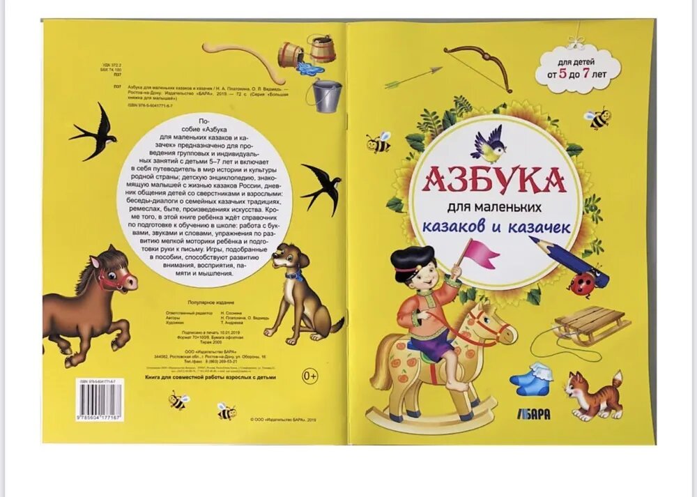 Азбука для маленьких казаков и казачек. 5-7 лет. Пособие для проведения групповых и индивидуальных занятий