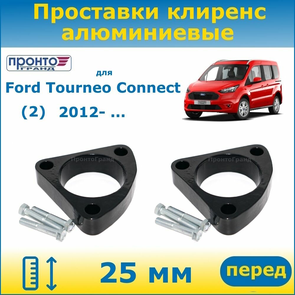 Проставки передних пружин увеличения клиренса 25 мм алюминиевые для Ford Tourneo Connect Форд Турнео Коннект, 2 поколение, 2012-н. в г. в, ПронтоГранд