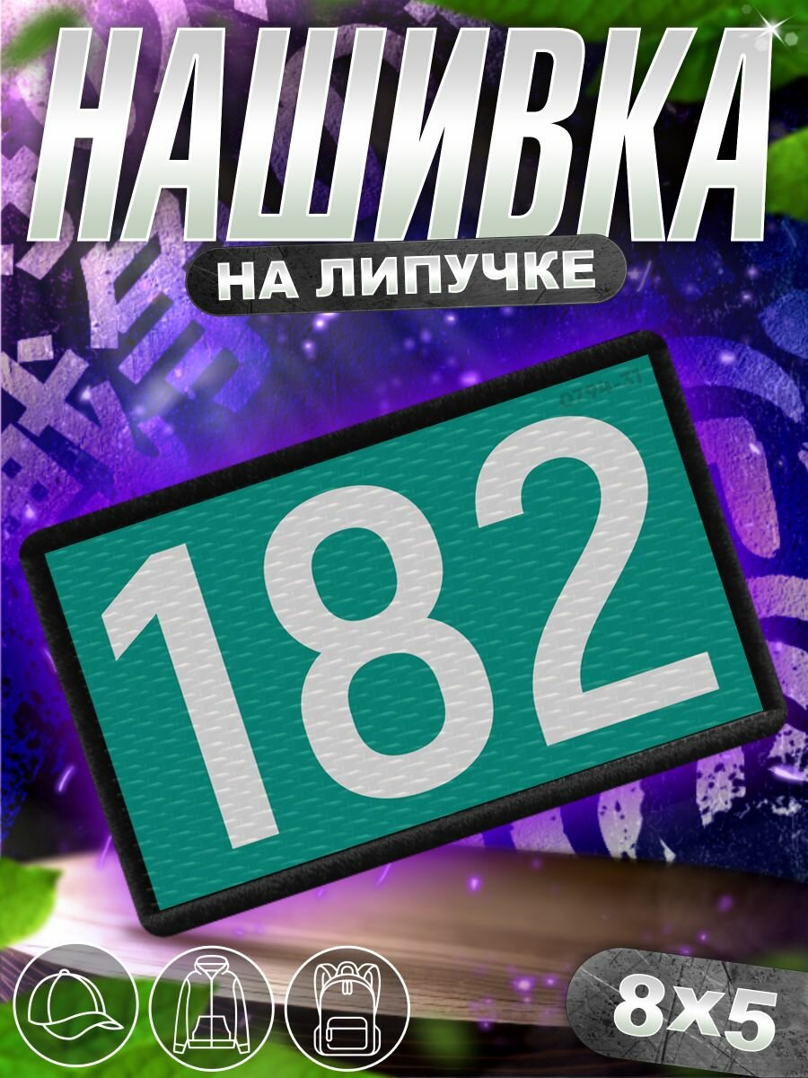Шеврон на липучке нашивка на одежду игра в кальмара 2 игрок 182