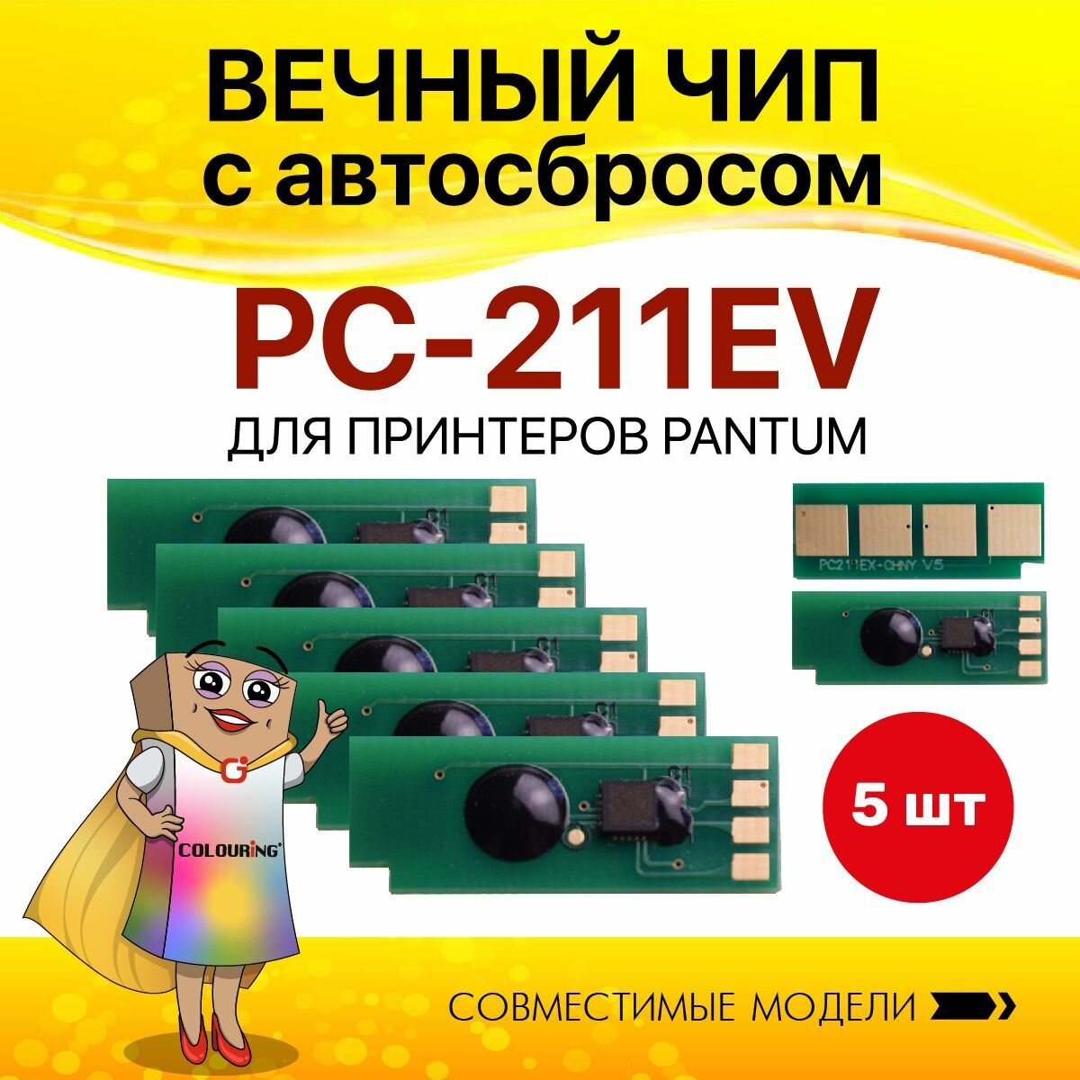 Чип Colouring для принтеров Pantum PC-211EV безлимитный 5 шт