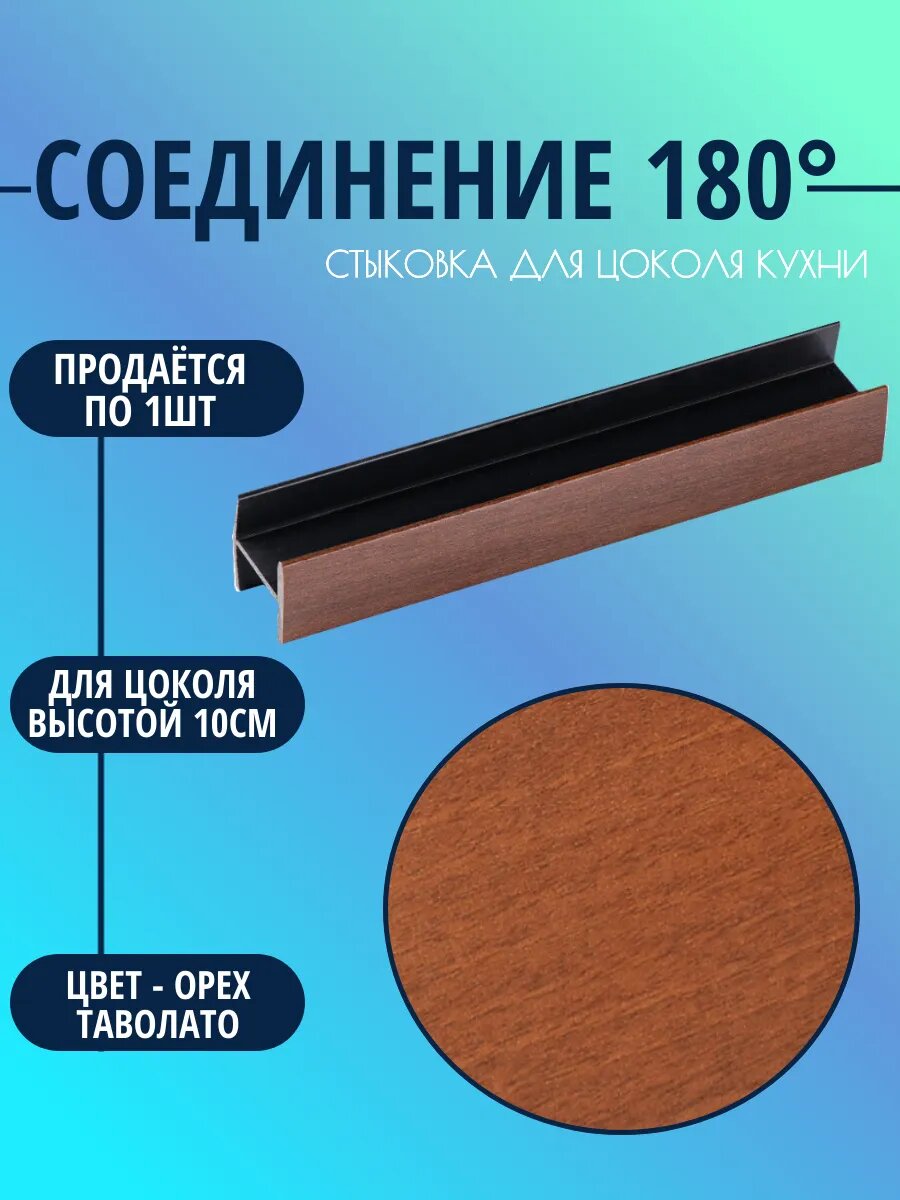 Соединение 180°, для цоколя высотой 10см. Цвет-Орех Таволато