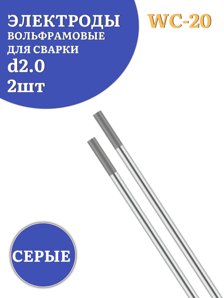 Электроды вольфрамовые для сварки WC-20 d.2,0 серые,2шт