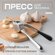 Пресс для чеснока