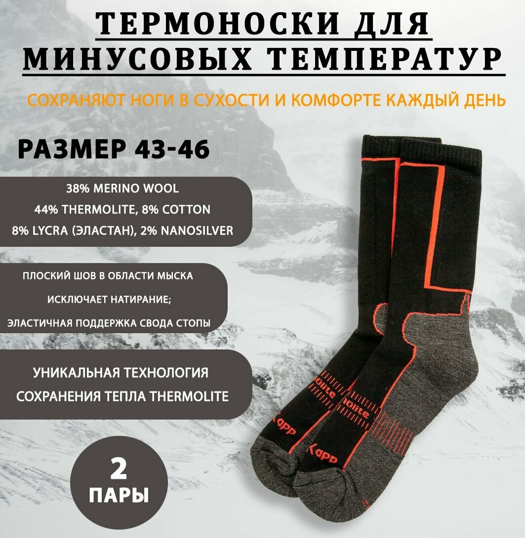 Термоноски, комплект