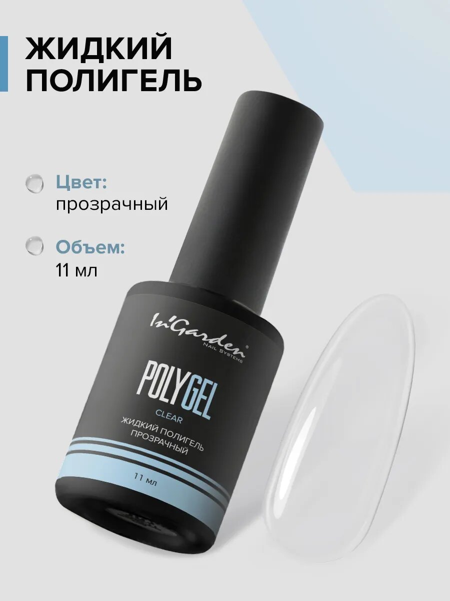 Жидкий полигель прозрачный POLYGEL clear, 11 мл.
