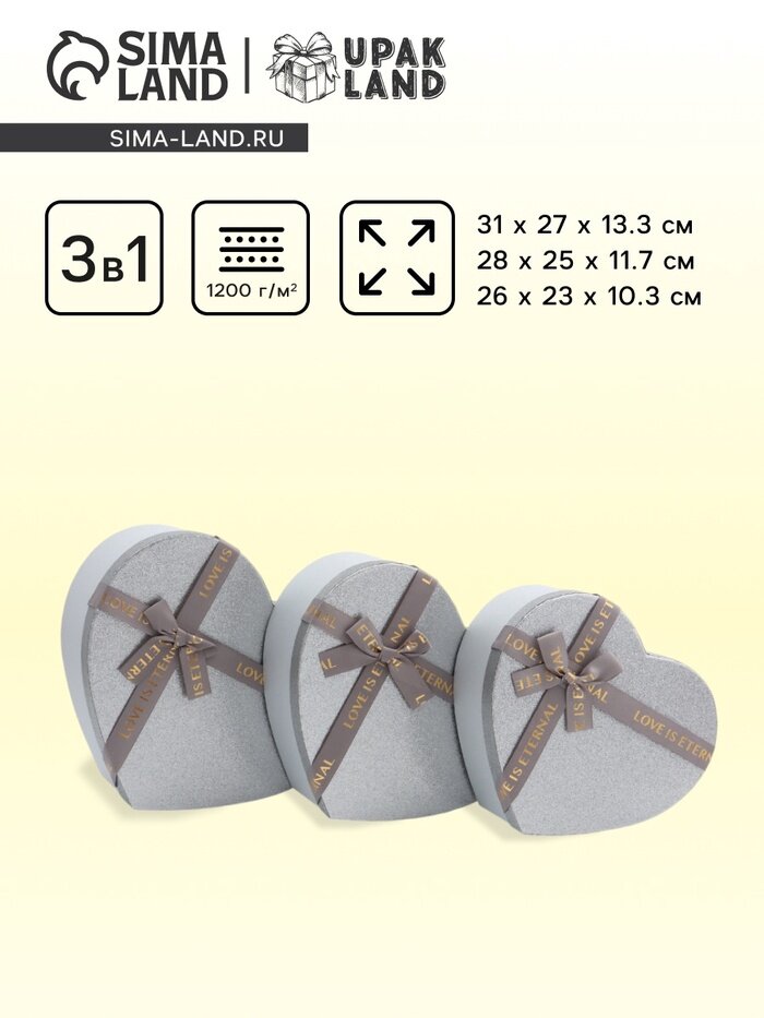 Набор подарочных коробок сердце 3 в 1, серебро с бантом «Любовь вечна», 31×27×13.3; 28×25×11.7; 26×23×10.3 см