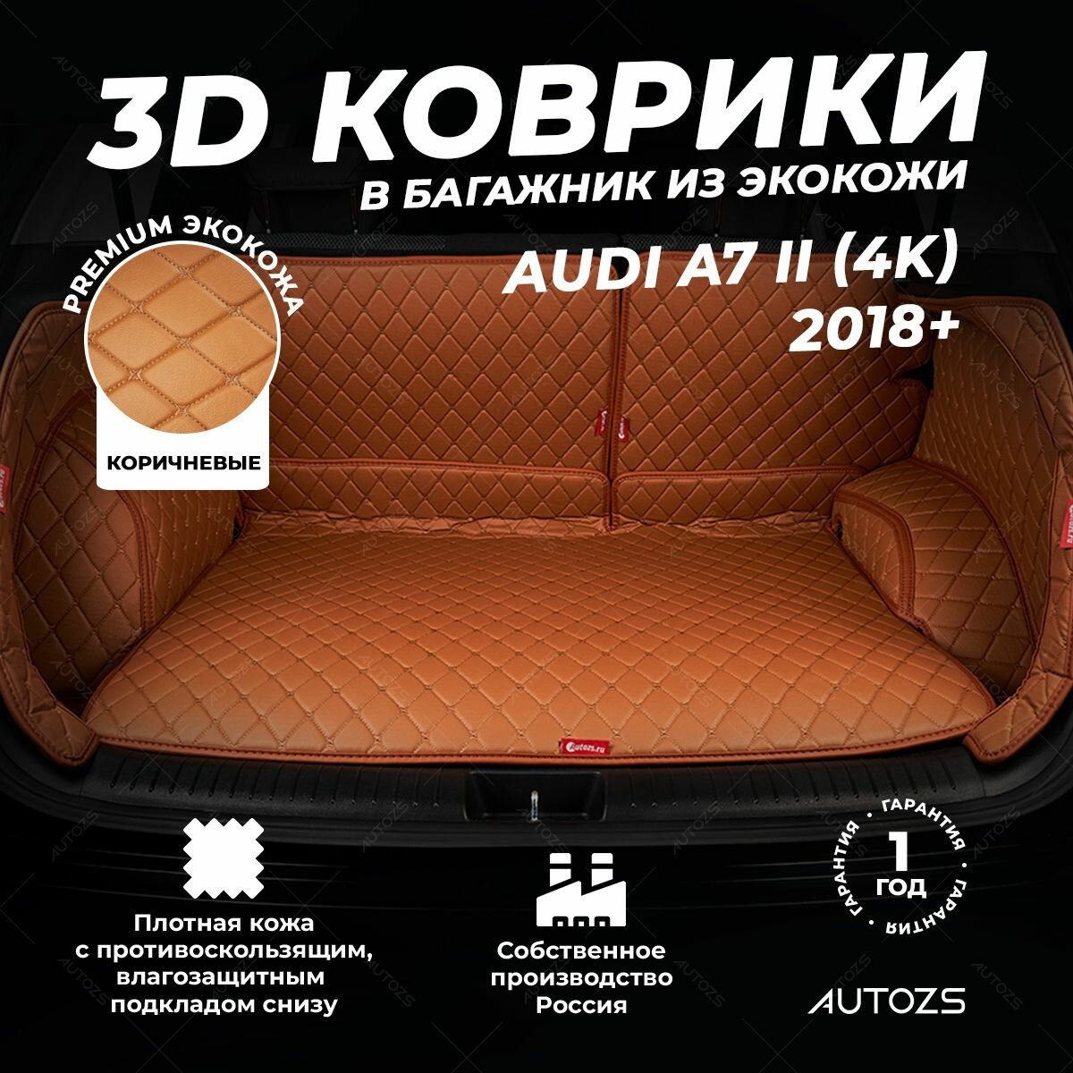 Кожаный 3D коврик в багажник чехол Audi A7 II (4K) (2018+) Полный комплект (с боковинами) Коричневый 3Д ковры в автомобиль