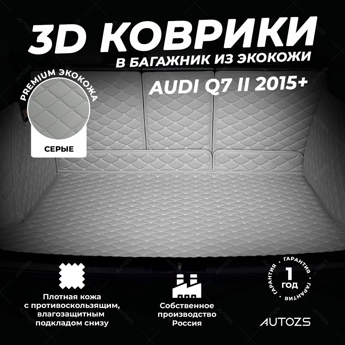 Кожаный 3D коврик в багажник чехол Audi Q7 II (2015+) 5 мест Полный комплект (с боковинами) серый 3Д ковры в автомобиль