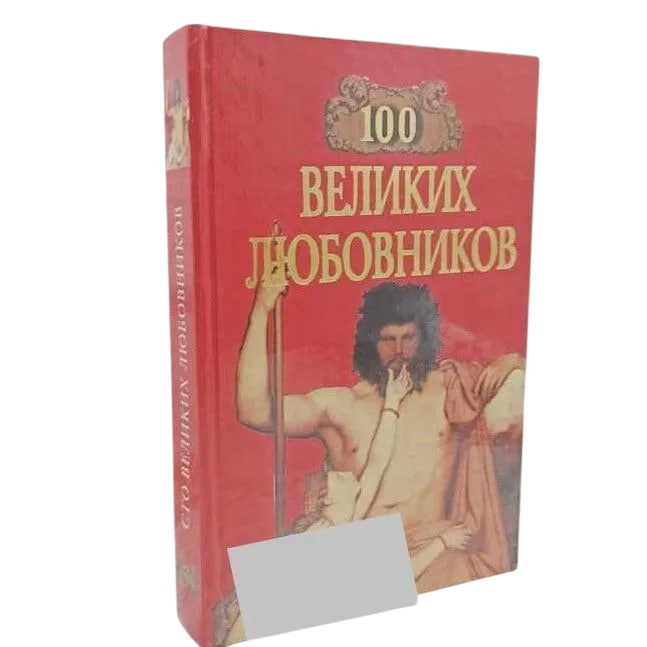 100 великих любовников