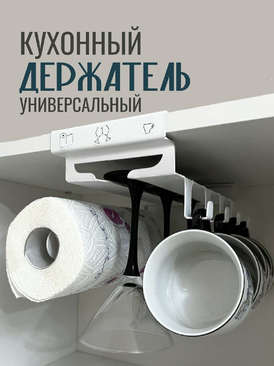 Держатель для бумажных полотенец, кружек и бокалов