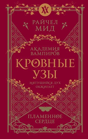 Мид Райчел: Академия вампиров. Кровные узы. Книга 4. Пламенное сердце