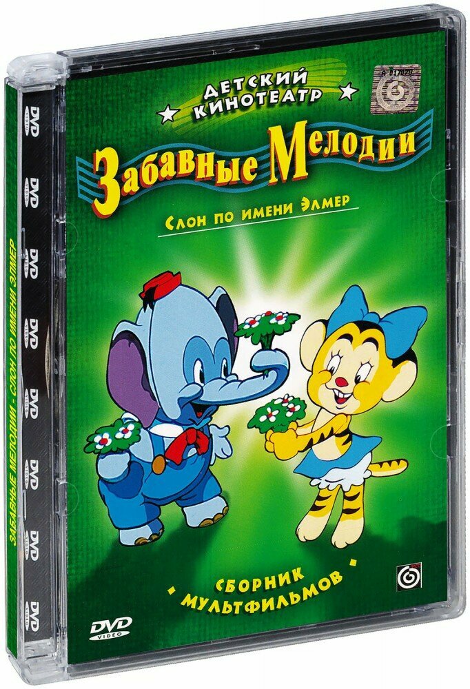 Забавные мелодии. Слон по имени Элмер (DVD) (ДВД диск, Super Jewel Case)