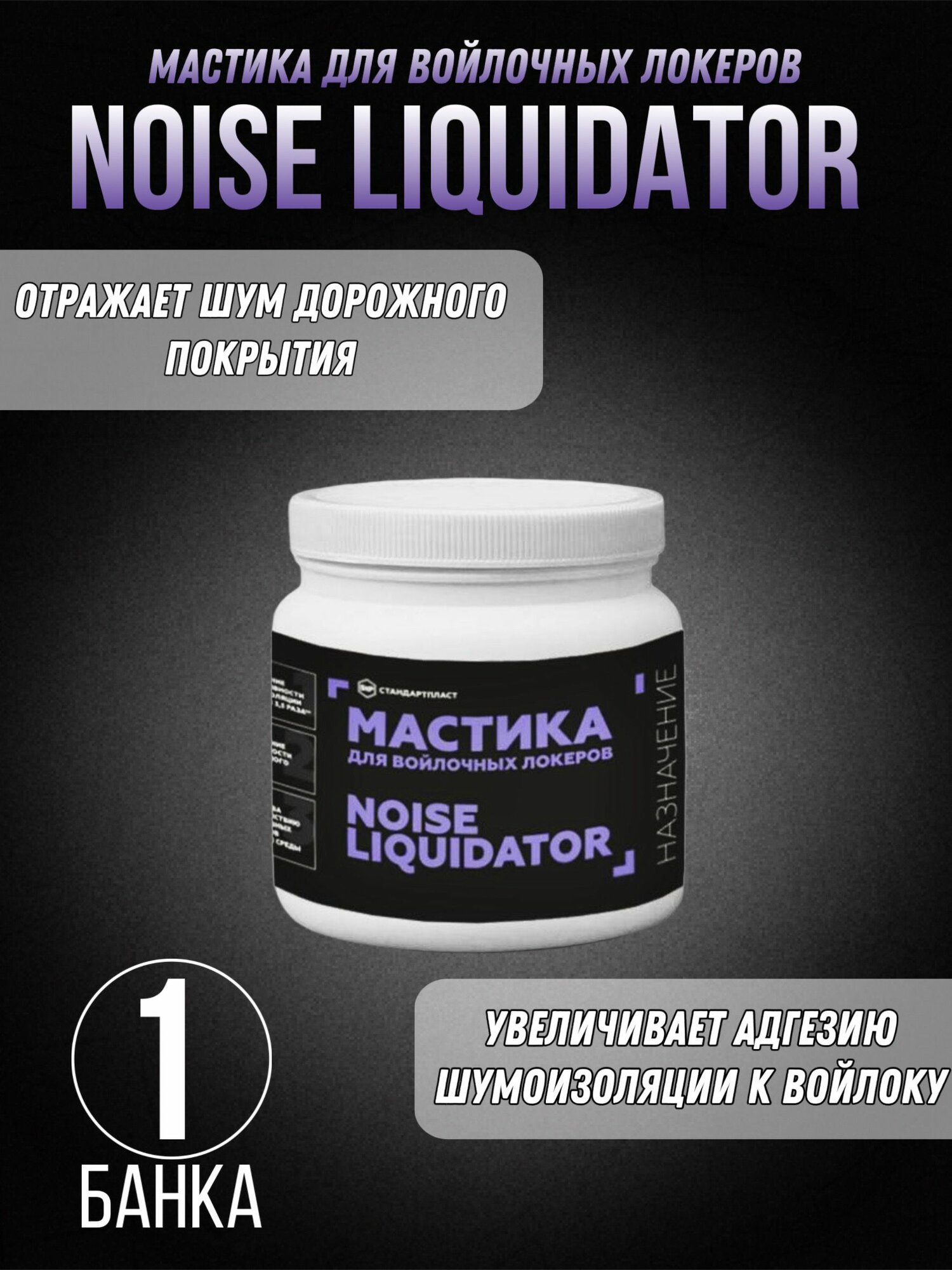 Мастика для войлочных локеров Noiseliquidator STP