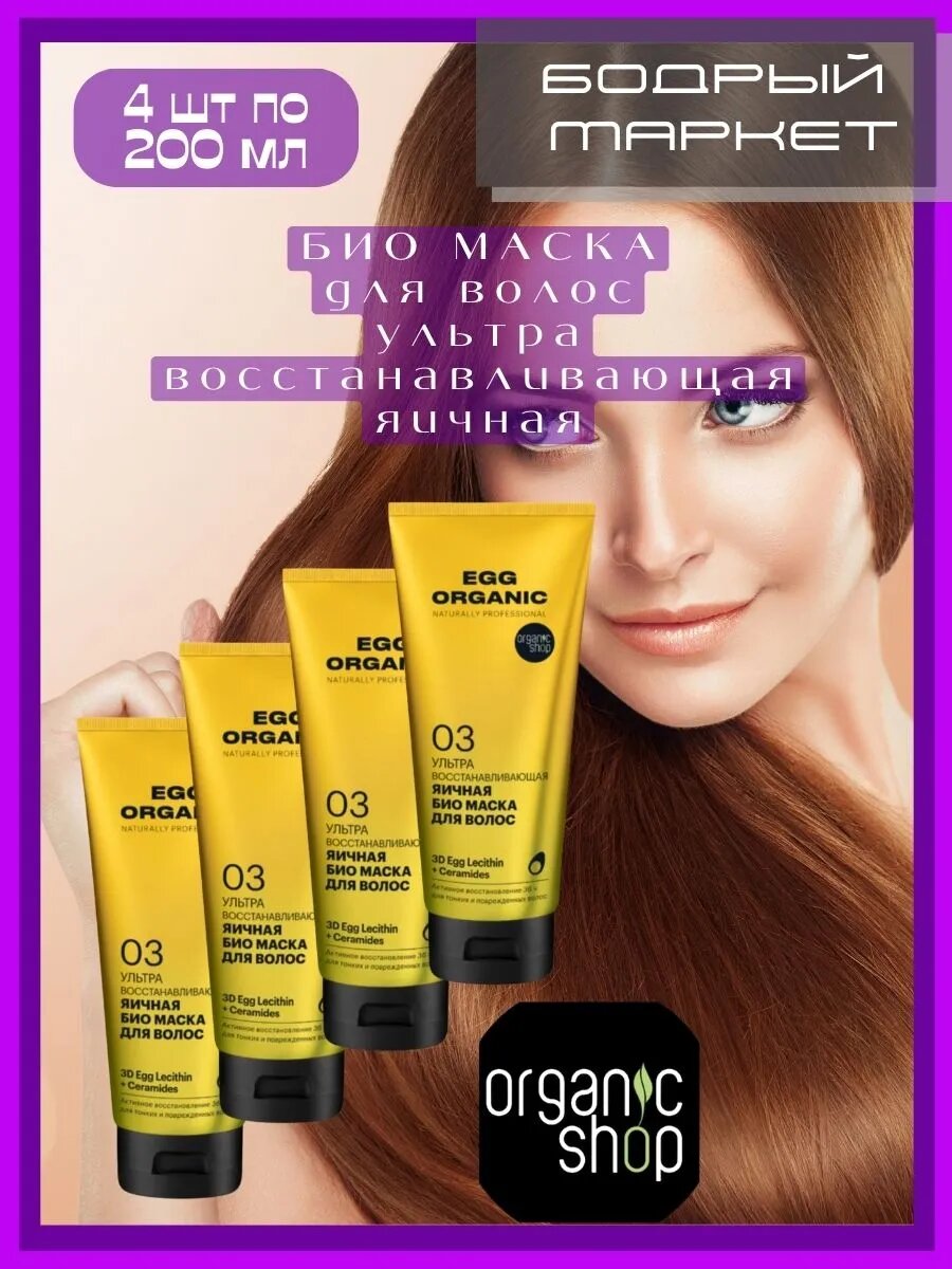 Био Маска Яичная Ультра Восстанавливающая 200 мл 4 шт