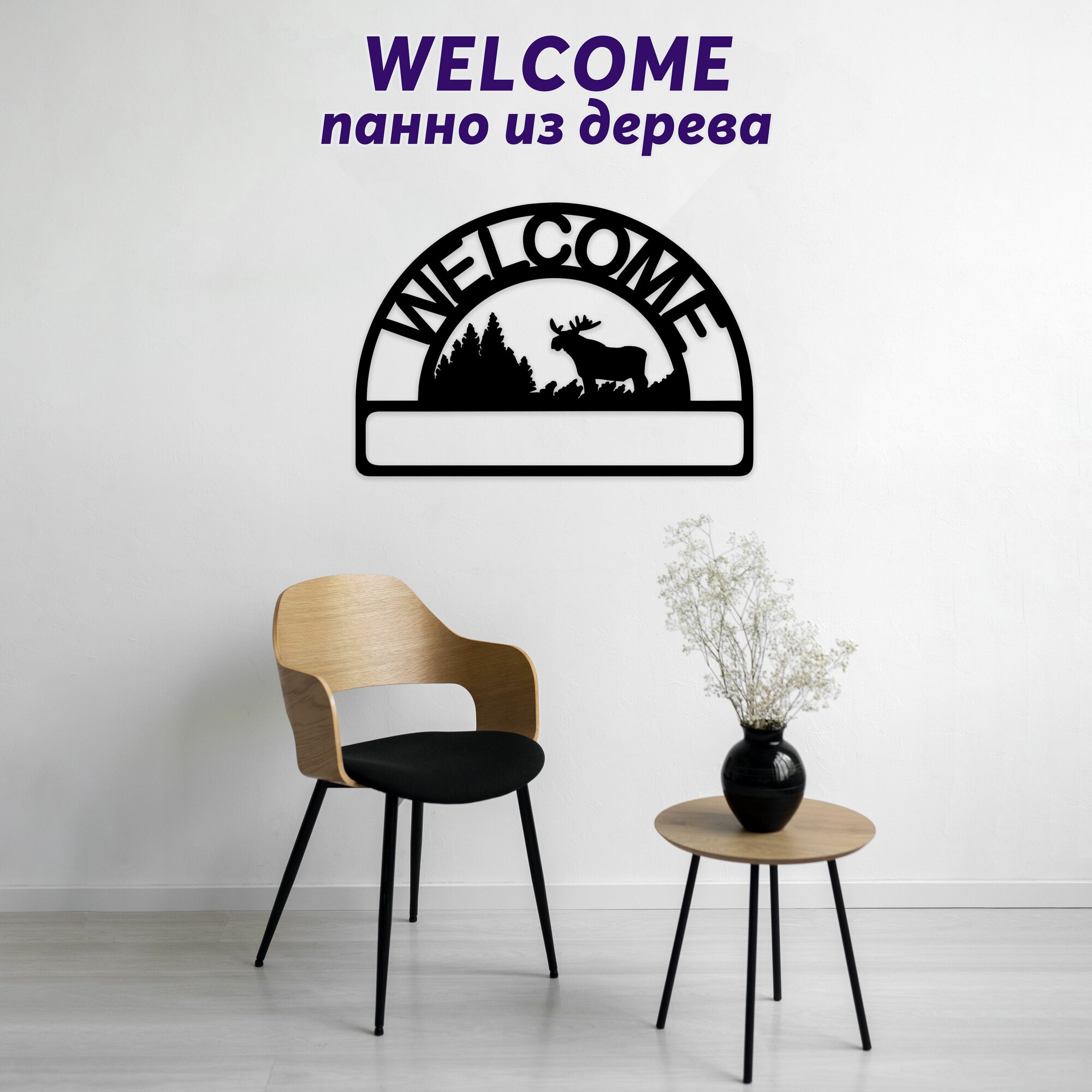 Welcome панно на стену, декорация настенная, декор для интерьера