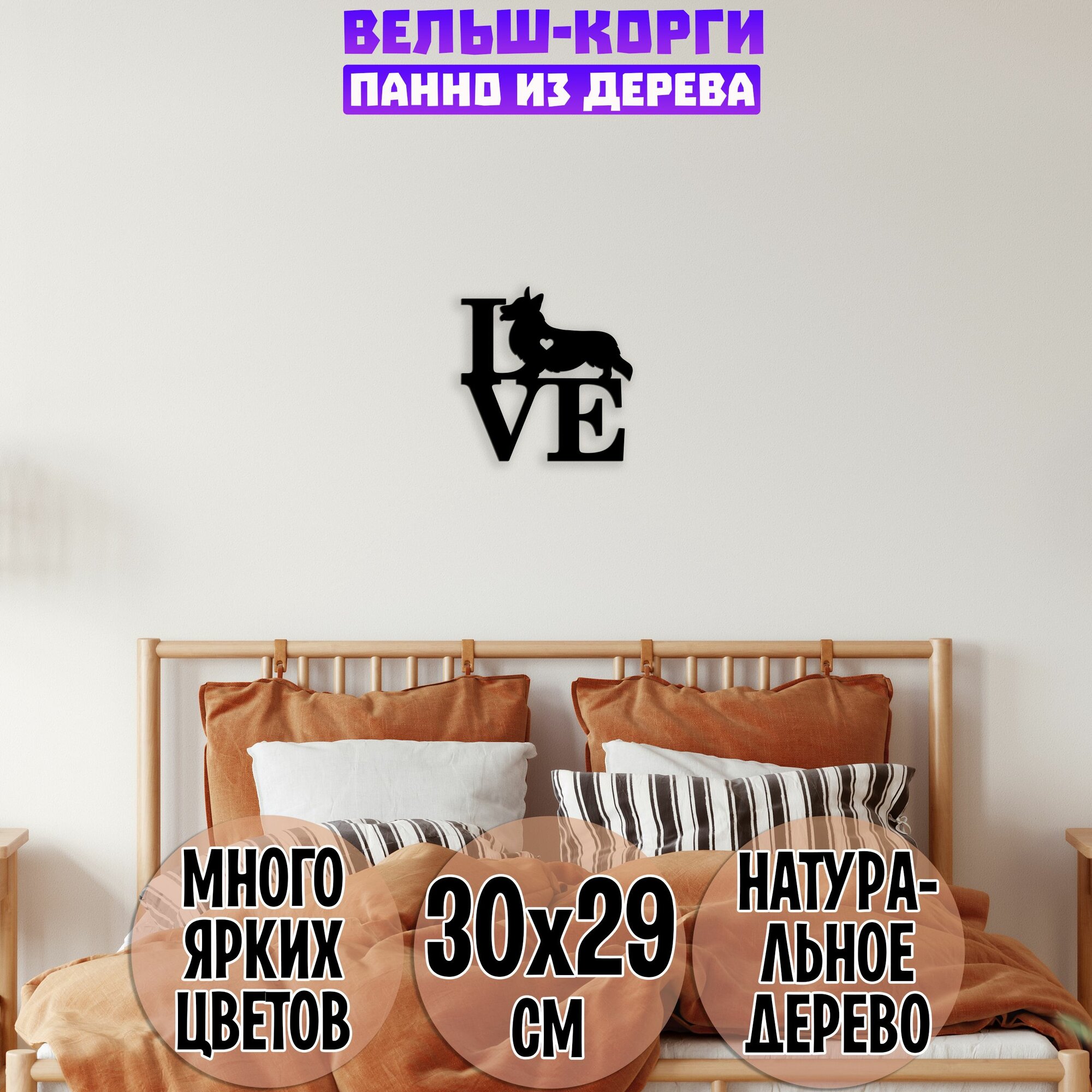 Декор на стену "Корги", декорация настенная, панно из дерева (Собака, порода)