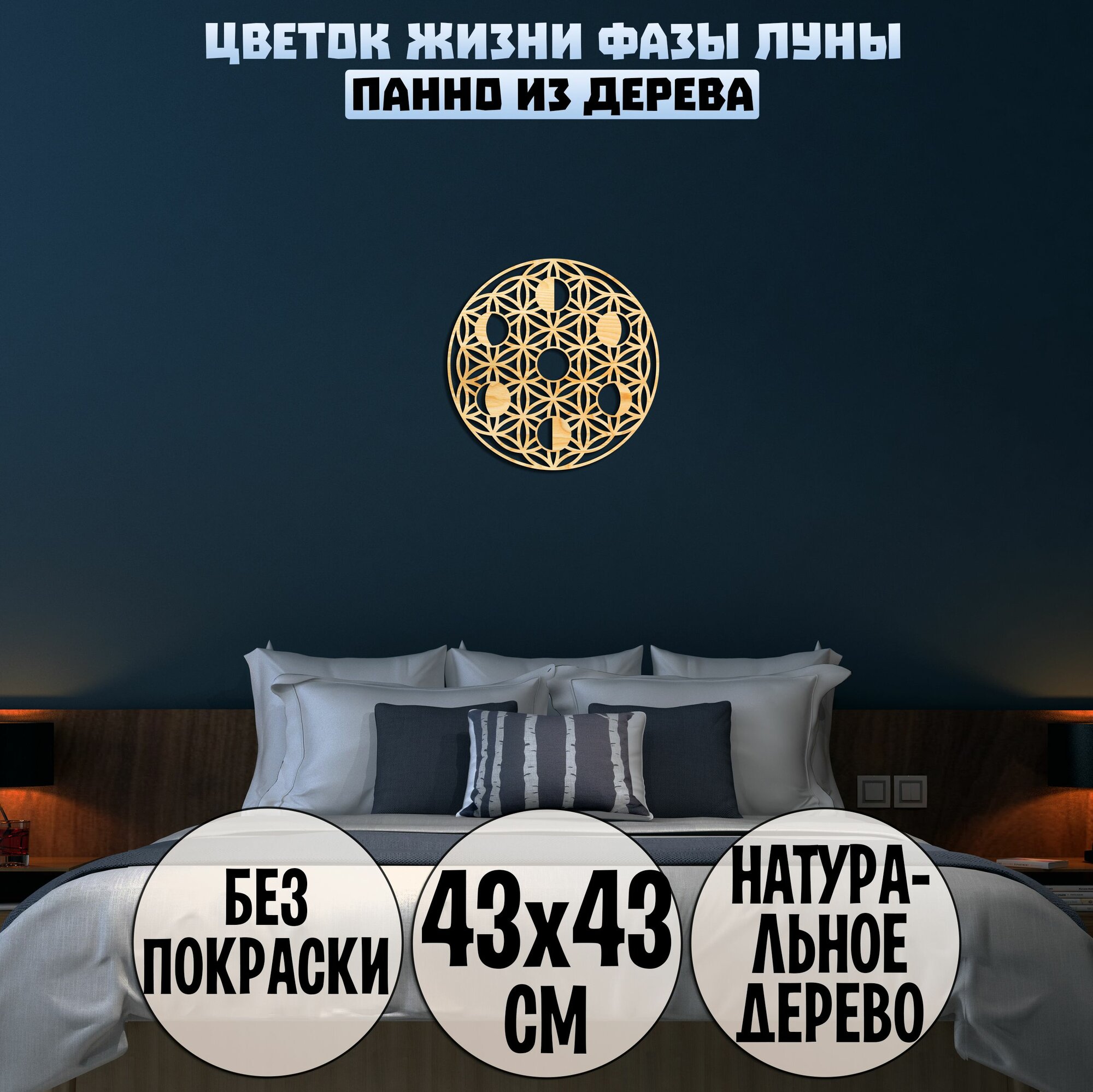 Панно на стену Цветок Жизни Фазы Луны, декорация настенная, декор для интерьера