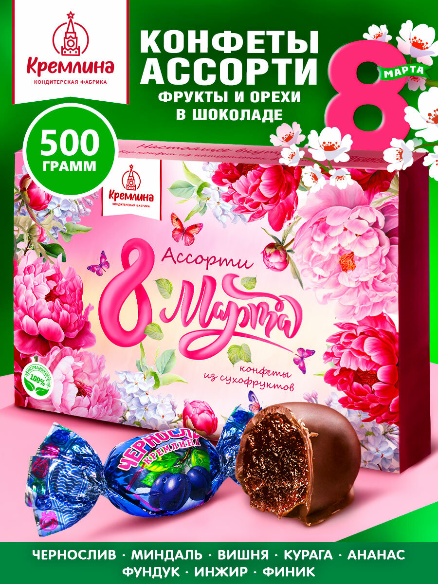 Набор конфет в подарочной в коробке, подарок на 8 марта Фрукты и Орехи Шоколадные, 500 грамм