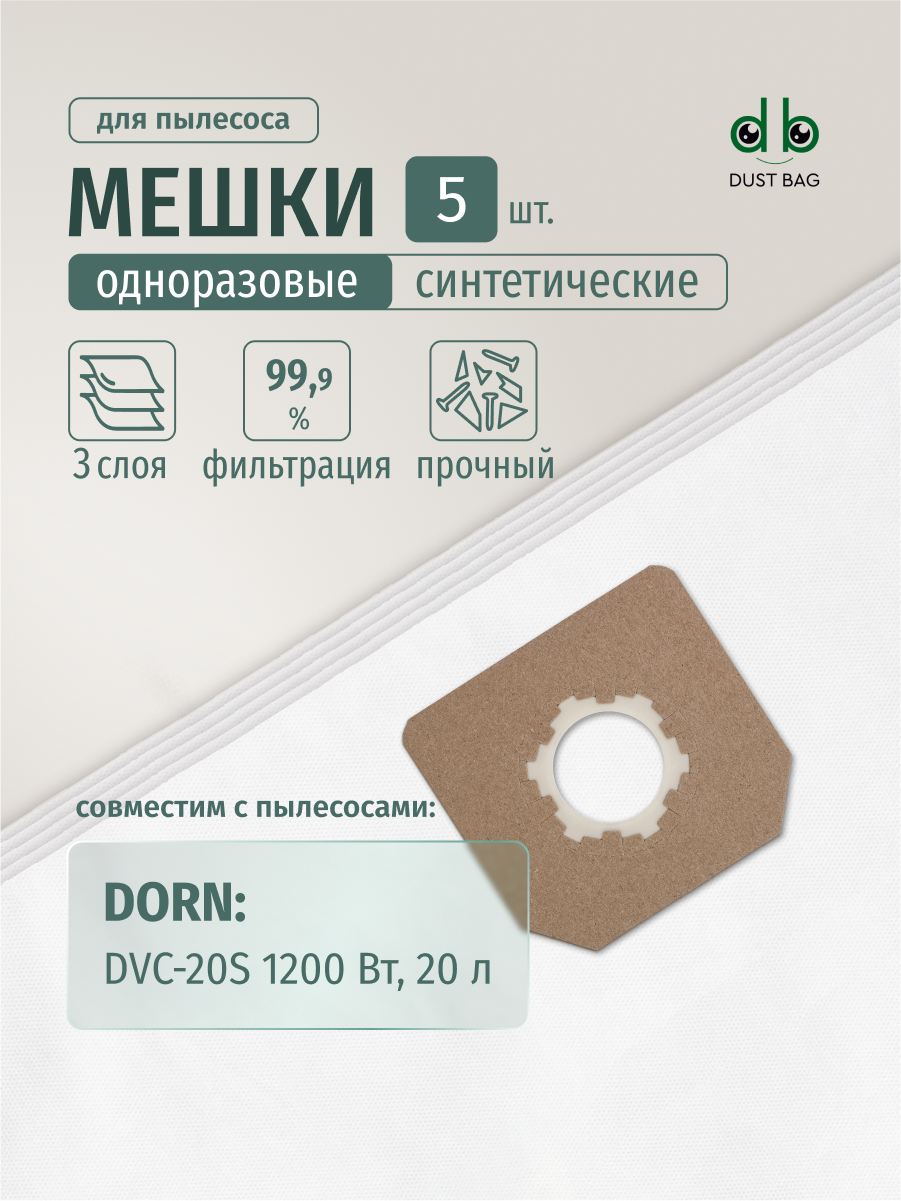 Мешки DB для пылесоса DORN DVC-20S 1200 Вт, 20 л