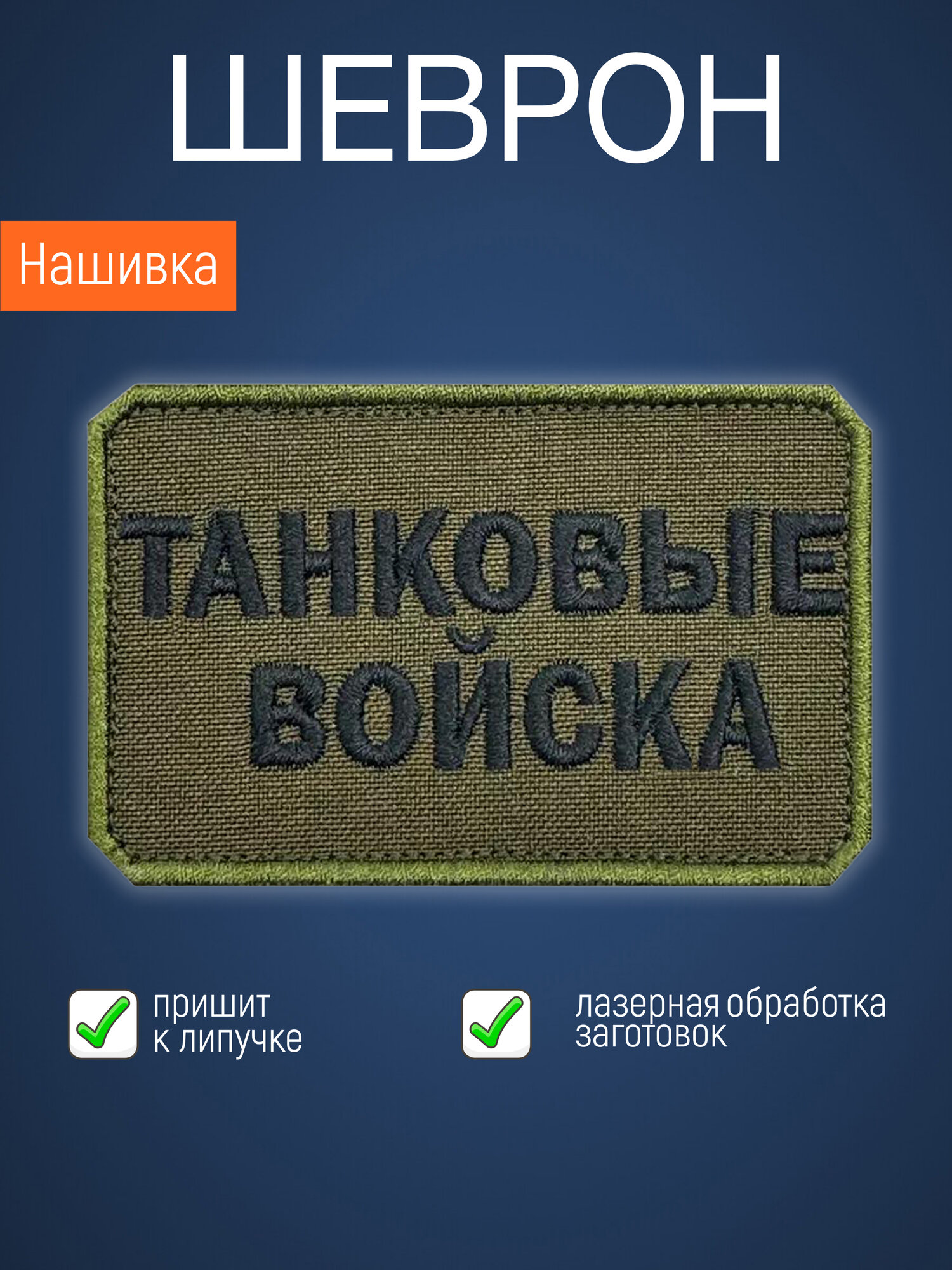 Нашивка на одежду маленькая патч Танковые войска, на липучке