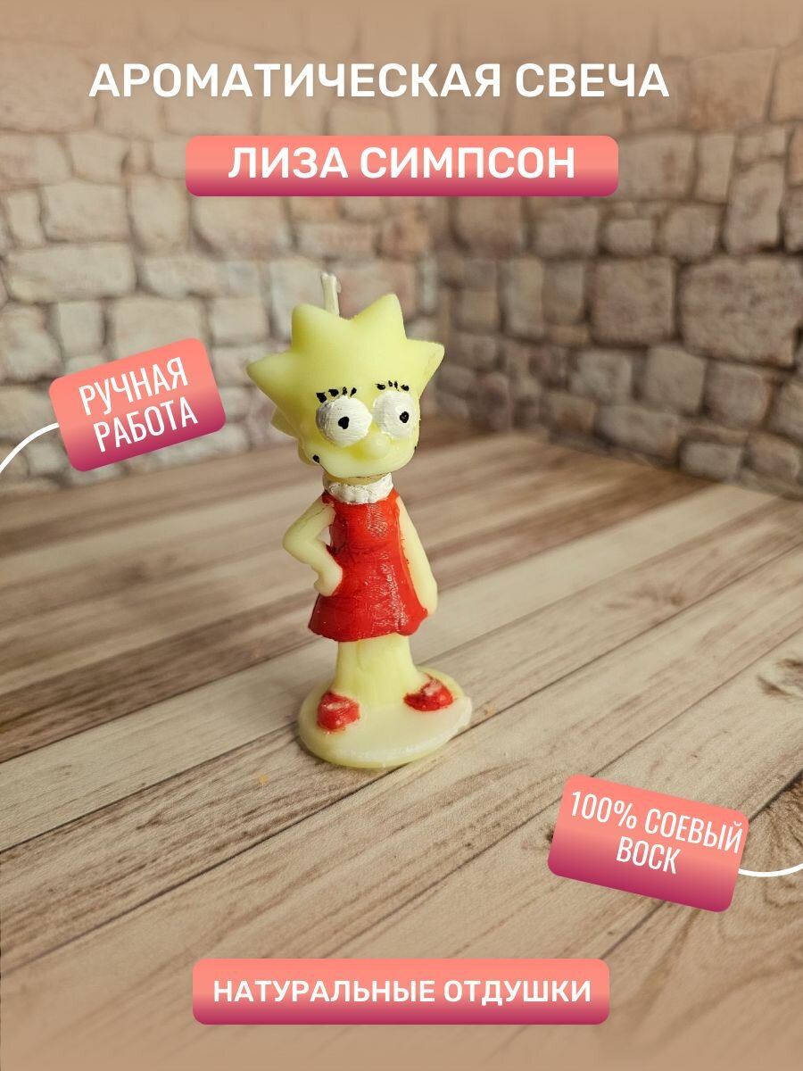 Ароматическая свеча "Лиза Симпсон" с ароматом кокос и шоколад