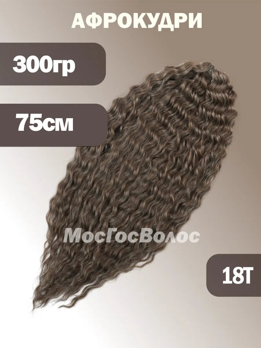 Афролоконы, ARIEL, Волосы для наращивания, Ариэль