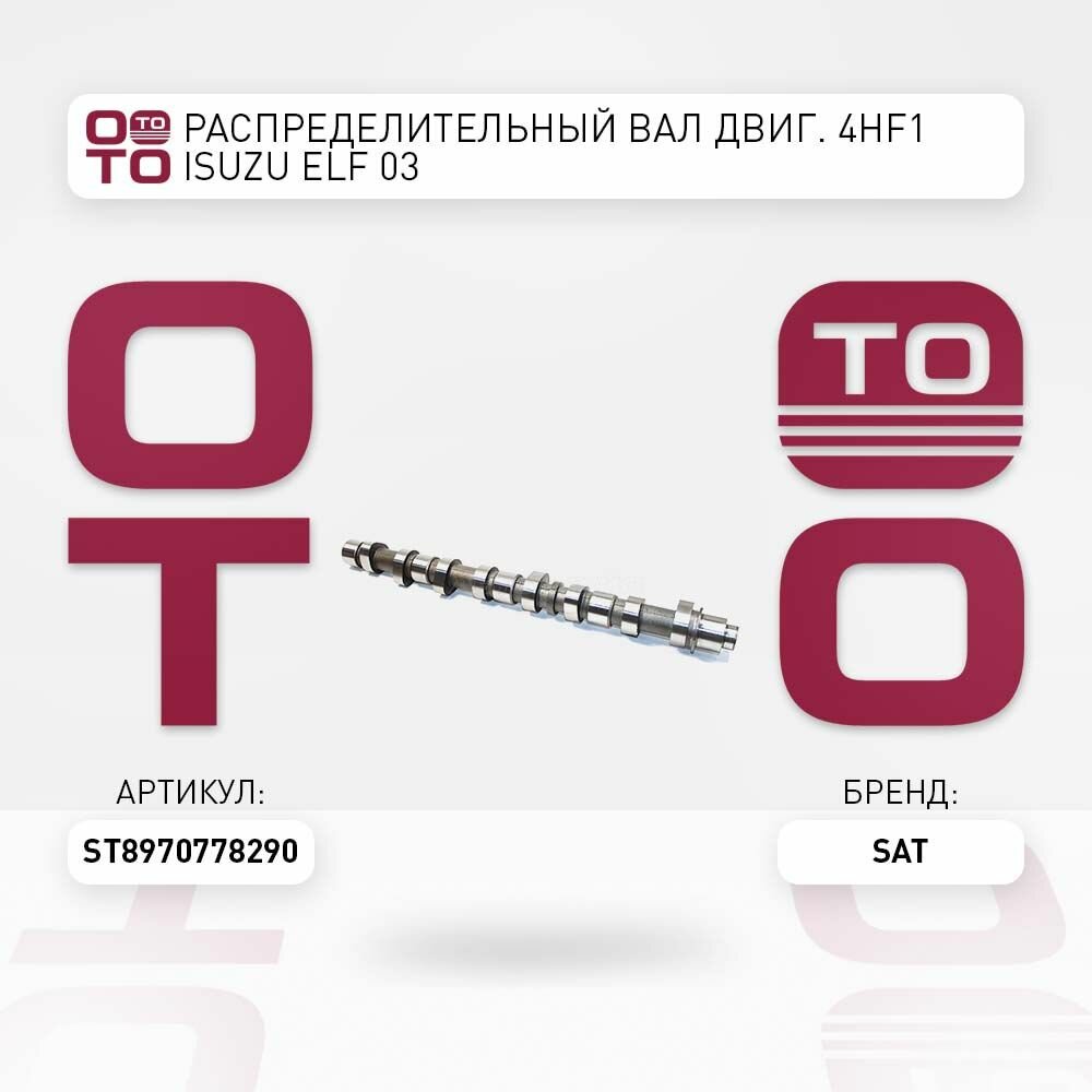 Распределительный вал двиг. 4HF1 Isuzu ( Исузу ) ELF 03- / SAT ST8970778290;