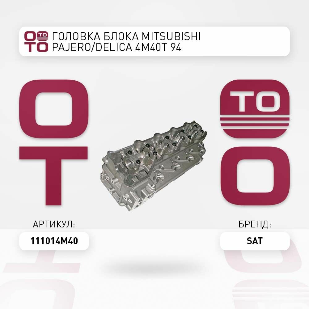 Головка блока Mitsubishi ( Митсубиши / Митсубиси ) Pajero ( Паджеро ) / Delica ( Делика ) 4M40T 94- ME202620 / SAT 111014M40; 11101-4M40