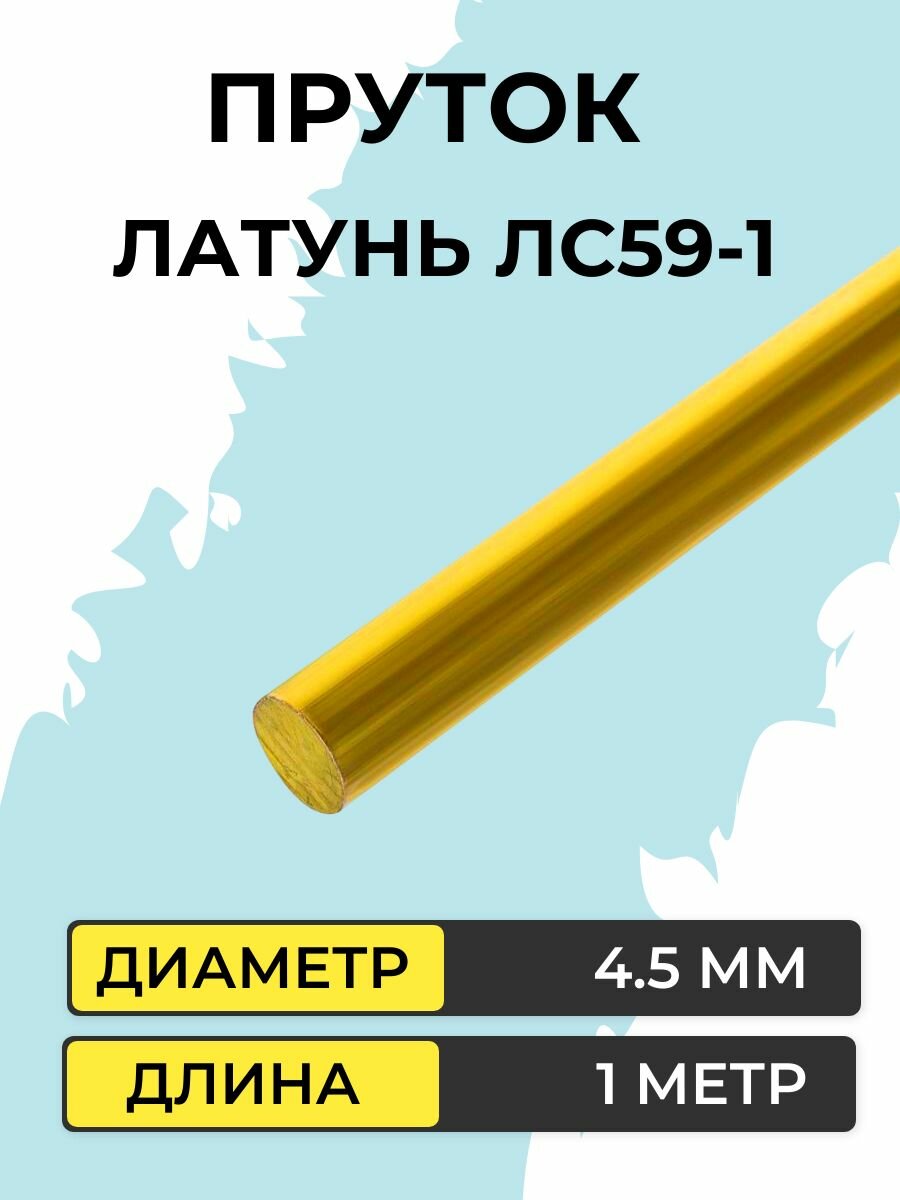 Пруток латунный ЛС59-1, диаметр 4.5 мм, длина 1000 мм