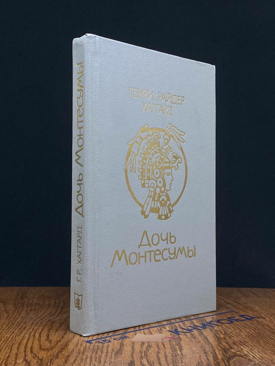 Книга. Дочь Монтесумы 1990 (2042581558134)