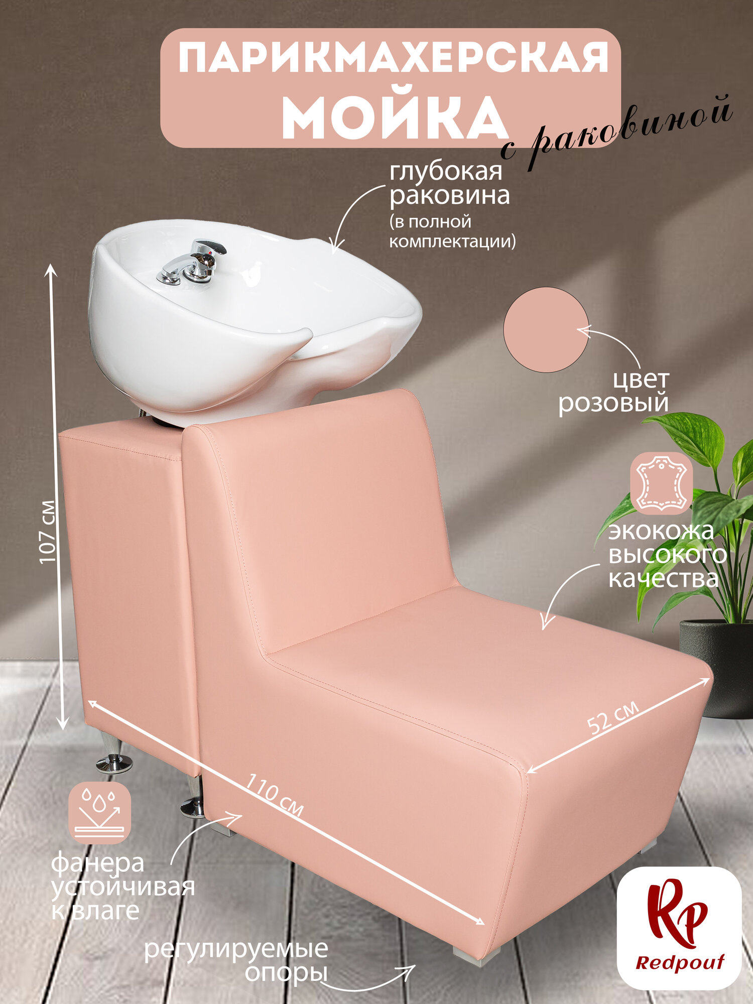 Парикмахерская мойка RedPouf Reverse Polarity с белой раковиной в нюдовом цвете