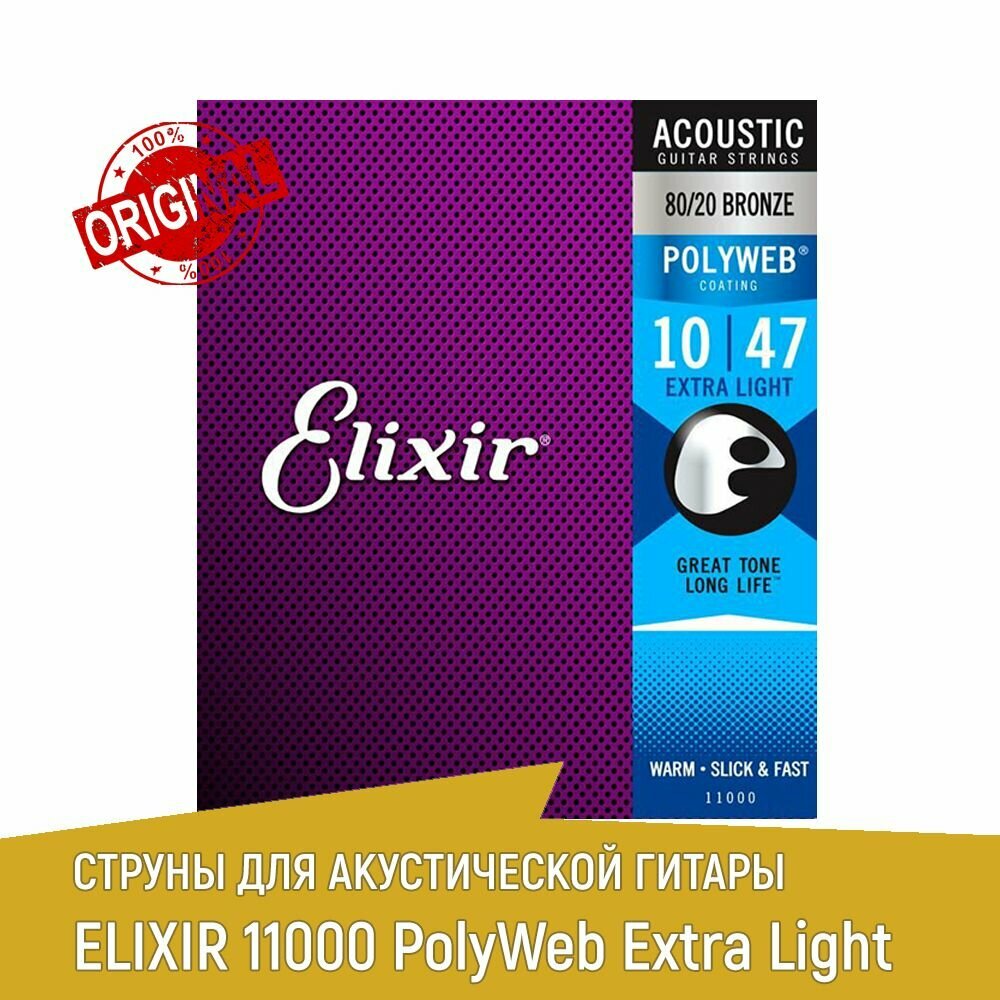 Струны для акустической гитары ELIXIR 11000 PolyWeb Extra Light, калибр 10-47