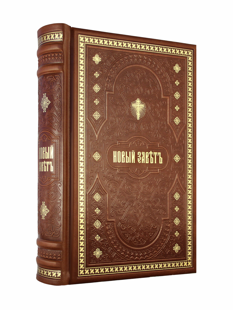 Библия. Книги Священного Писания. Новый завет Господа нашего Иисуса Христа.