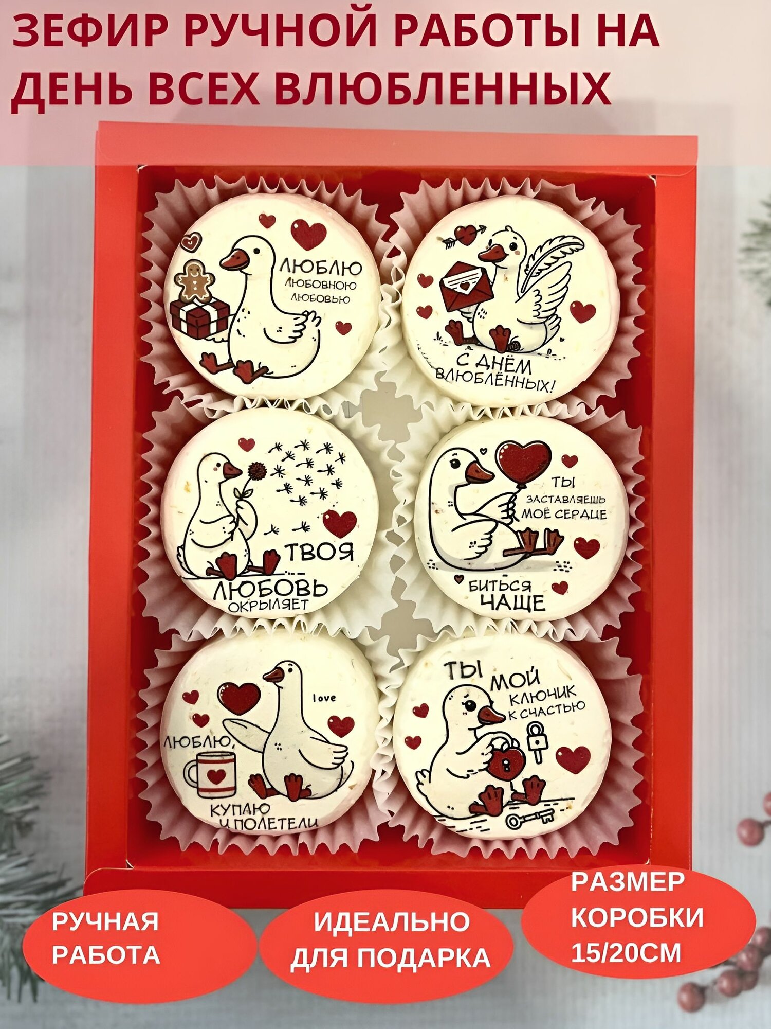 Зефир ручной работы подарочный набор на День Святого Валентина