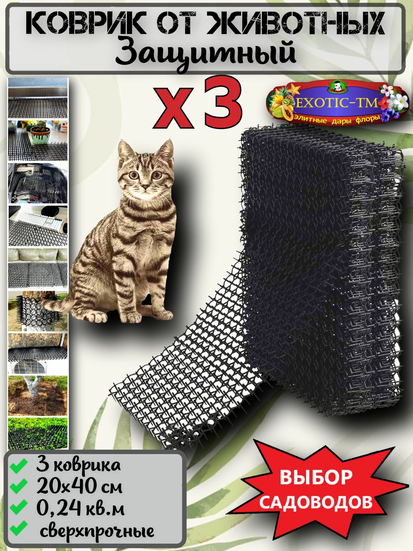 Коврик с шипами - защита от кошек 3 шт.