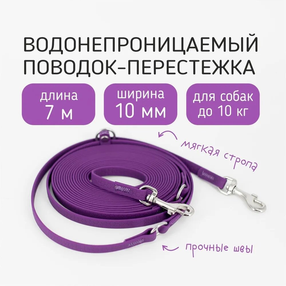 Поводок-перестежка для собак биотановый из Гексы 7 м 10 мм. Фиолетовый. Бобик