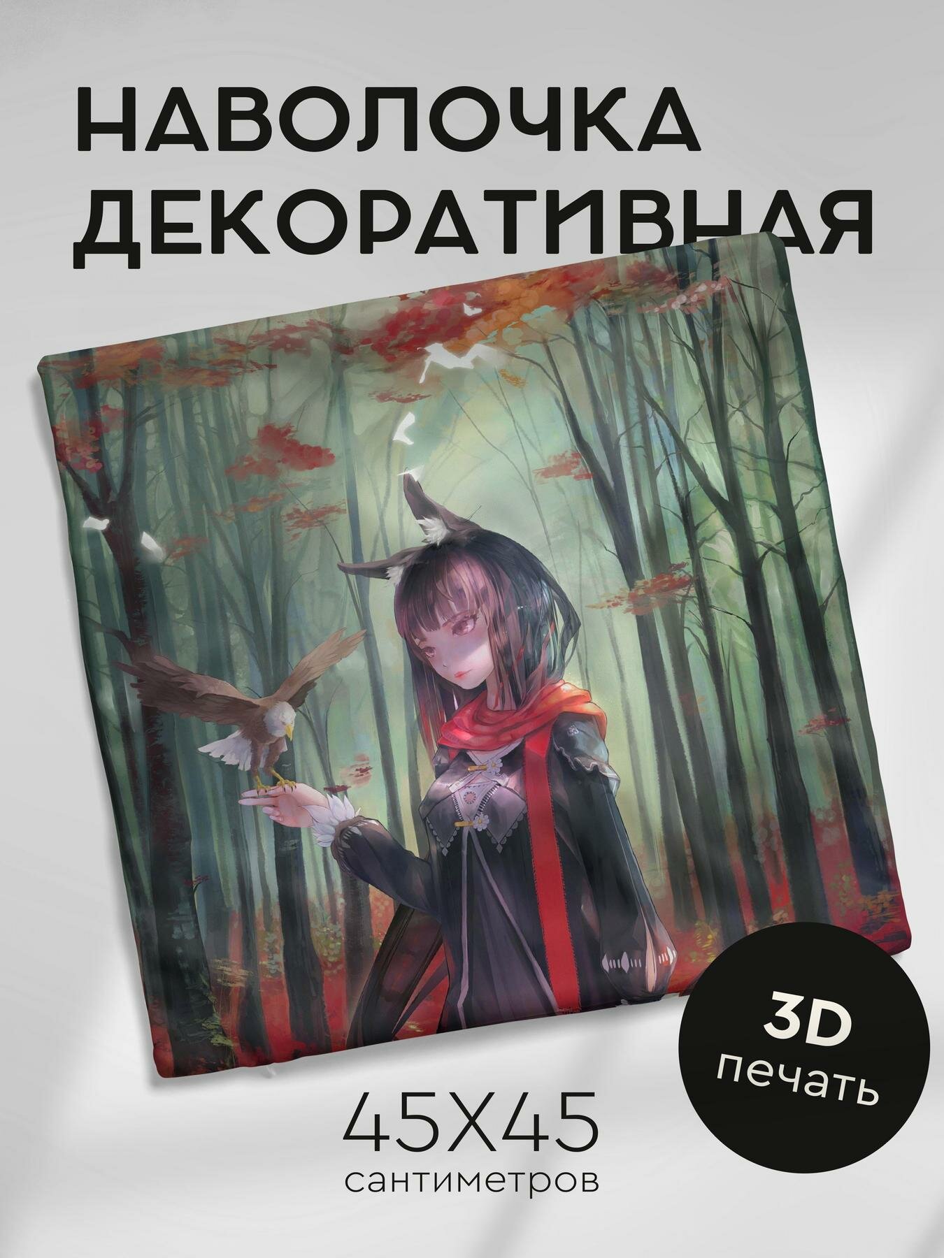 Наволочка декоративная, 45х45см / девушка / орел / птица